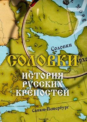 «История русских крепостей». Соловки. На страже русского севера