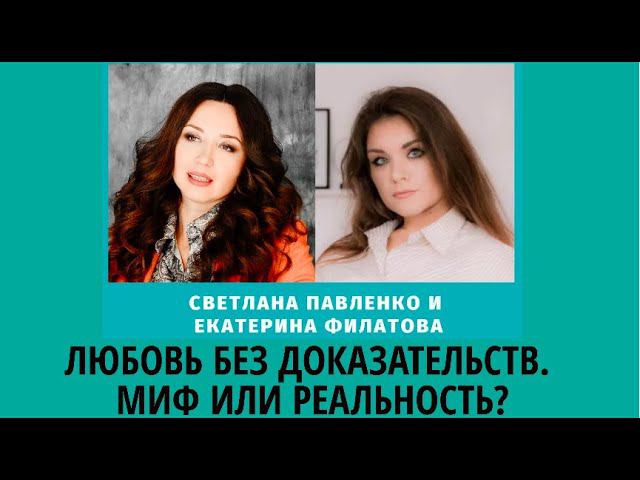 ЛЮБОВЬ БЕЗ ДОКАЗАТЕЛЬСТВ. МИФ ИЛИ РЕАЛЬНОСТЬ?