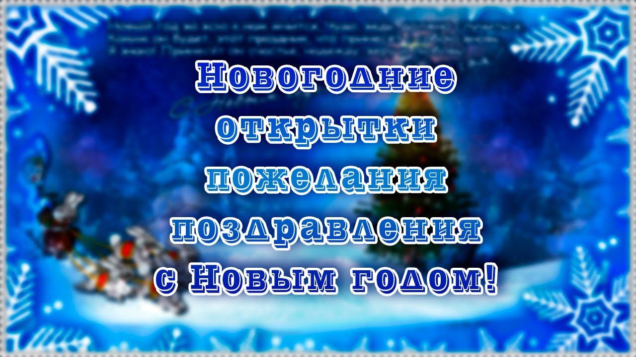 Новогодние открытки пожелания поздравления
