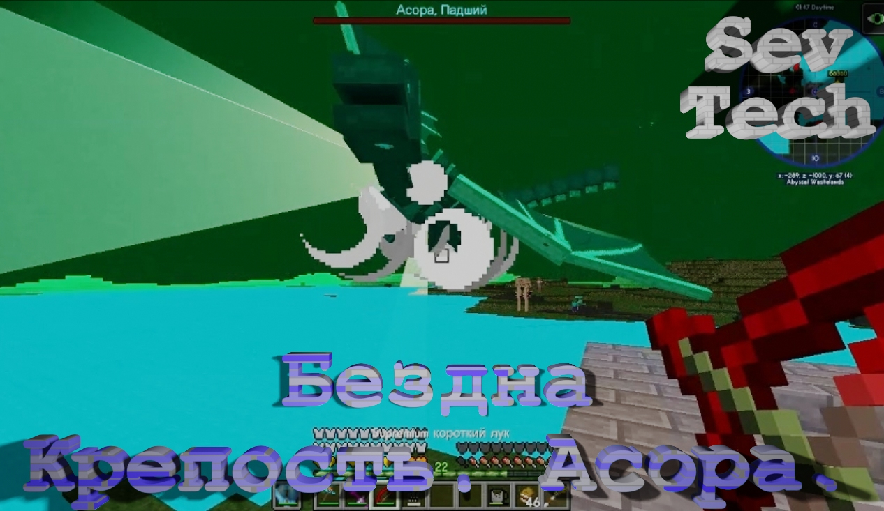 SevTech. Бездна. Крепость. Асора.
