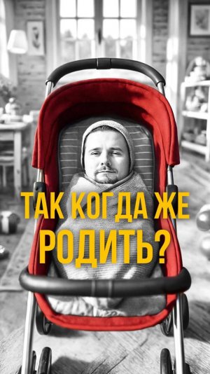 Так когда же родить?
#владимирбаранов #успехнеизбежен #будьсмужиком #счастливыелюди