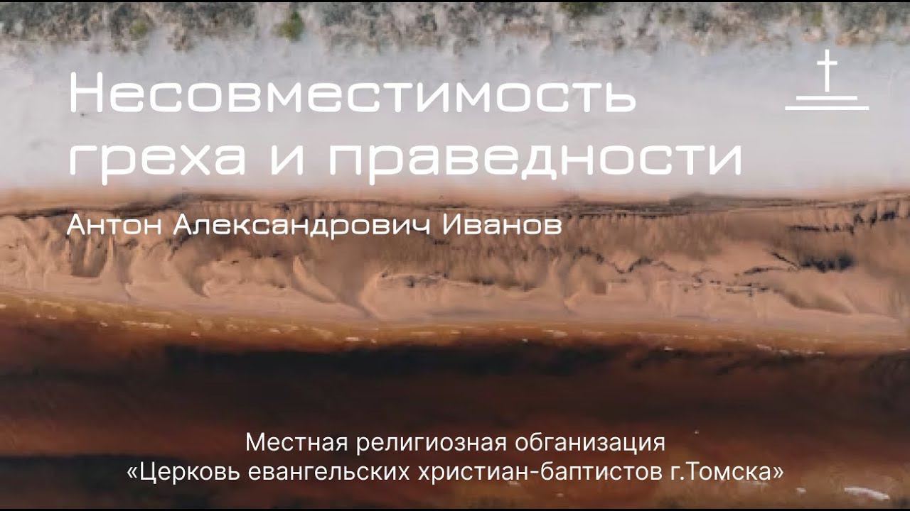 Несовместимость греха и праведности I Антон Иванов