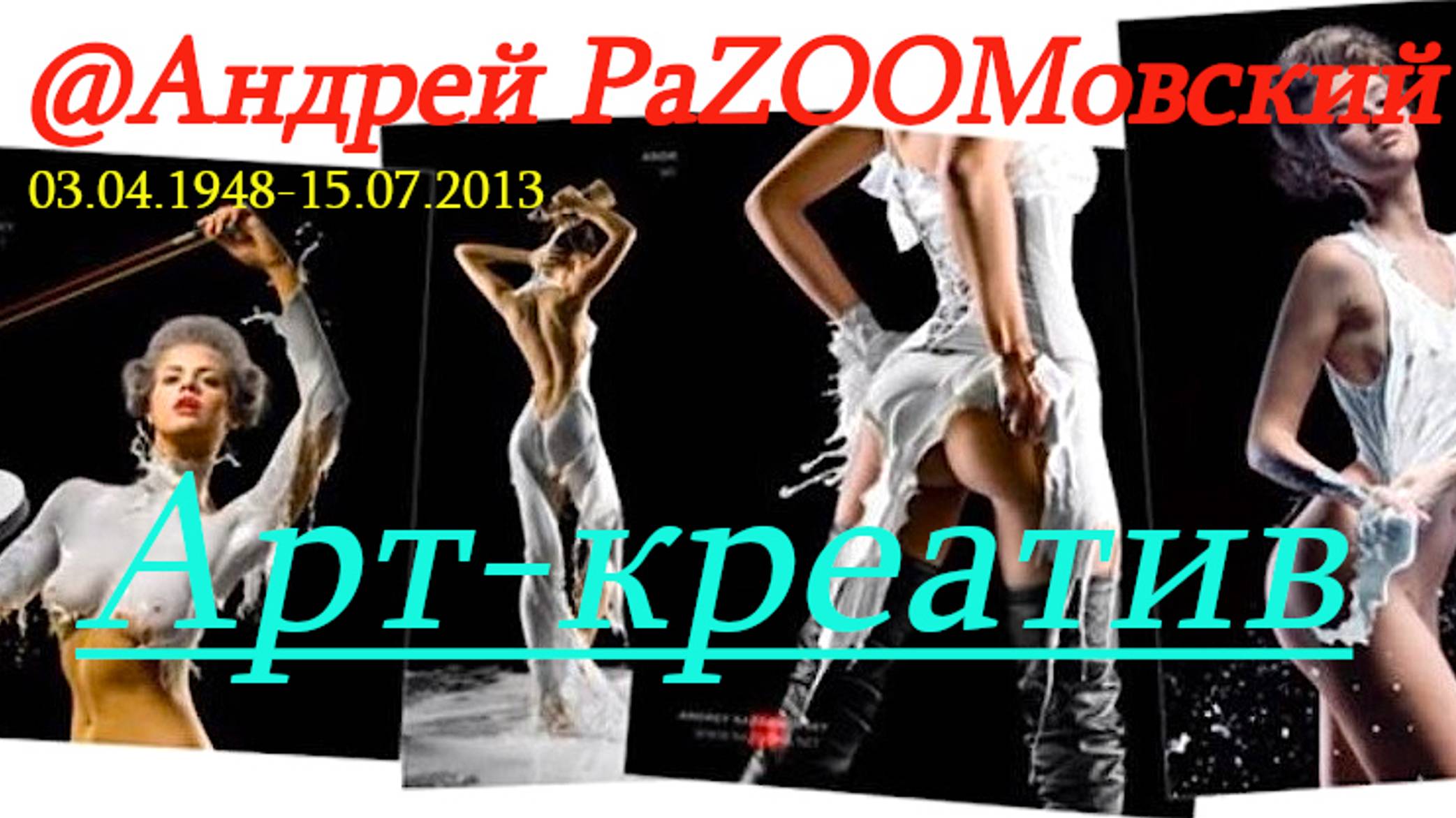 АРТ-креатив "МОЛОКО" фотомастер Андрей Разумовский, Тула, Россия (18+) #Деньфотографа 12Июля