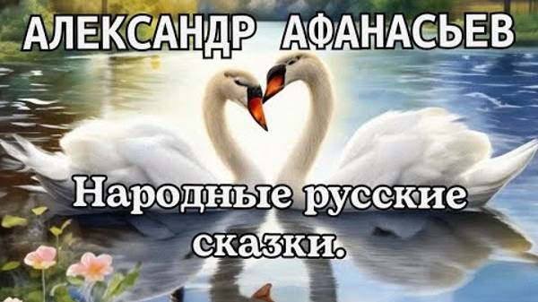 АЛЕКСАНДР АФАНАСЬЕВ. Народные русские сказки. | Скорый гонец.