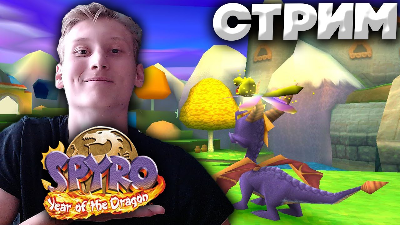 КОНЕЦ ИГРЫ??СТРИМ И ПРОХОЖДЕНИЕ Spyro 3: Year of the Dragon?РАЗДАЮ СКИНЫ КСГО,КЛЮЧИ НА ИГРЫ