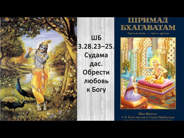 ШБ 3.28.23–25. Судама д. Обрести любовь к Богу