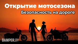 Открытие мотосезона. Безопасность на дороге