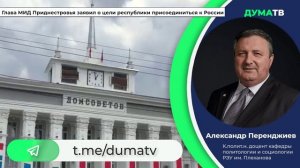 Приднестровье заявило о желании присоединиться к России