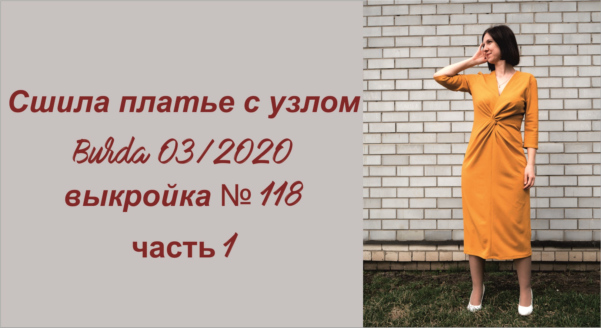 Шью сама солнечное платье из трикотажа "Диор". Часть 1 #яшью #burdastyle  #шьюсама