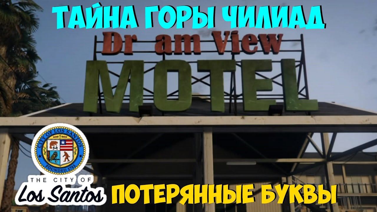 Тайна горы Чилиад в GTA 5 ★ Потерянные буквы