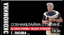 Лайма о будущем РФ- на Пикадили! Путина на Галкина За нашу черную икру.Лисов.Экономика.Итоги