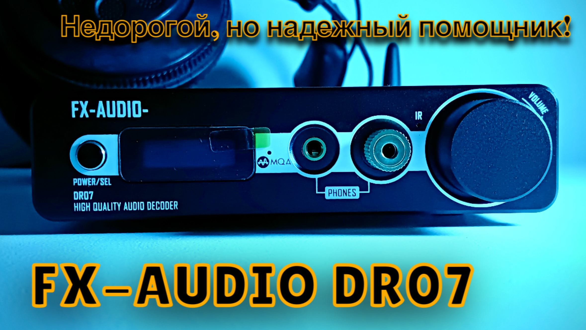 Обзор и разборка ЦАП FX-Audio DR07: Для начинающих и не только!