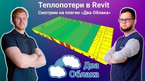 Вебинар у Муратова. Расчёт теплопотерь в Autodesk Revit с помощью плагина «Два Облака»