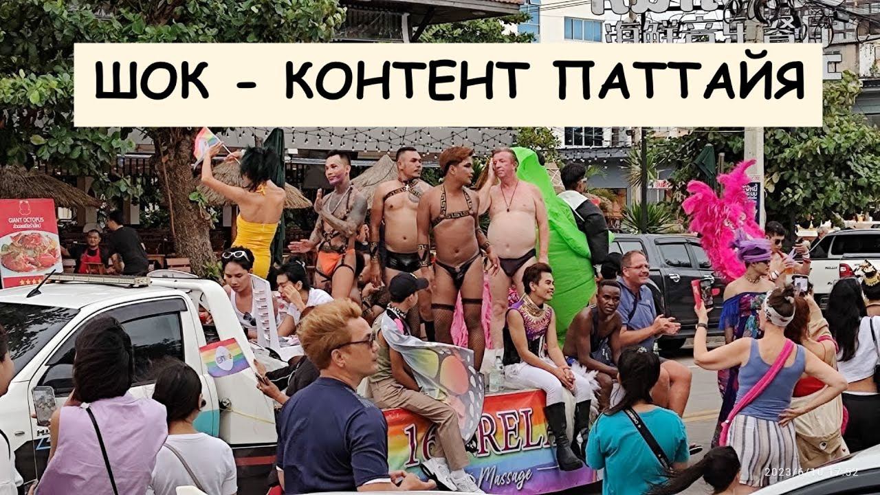 СЛУЧАЙНО ПОПАЛИ НА ПАРАД. МЫ в ШОКЕ-это НИЧЕГО не СКАЗАТЬ. ПАТТАЙЯ. ТАЙЛАНД 2023. 18+