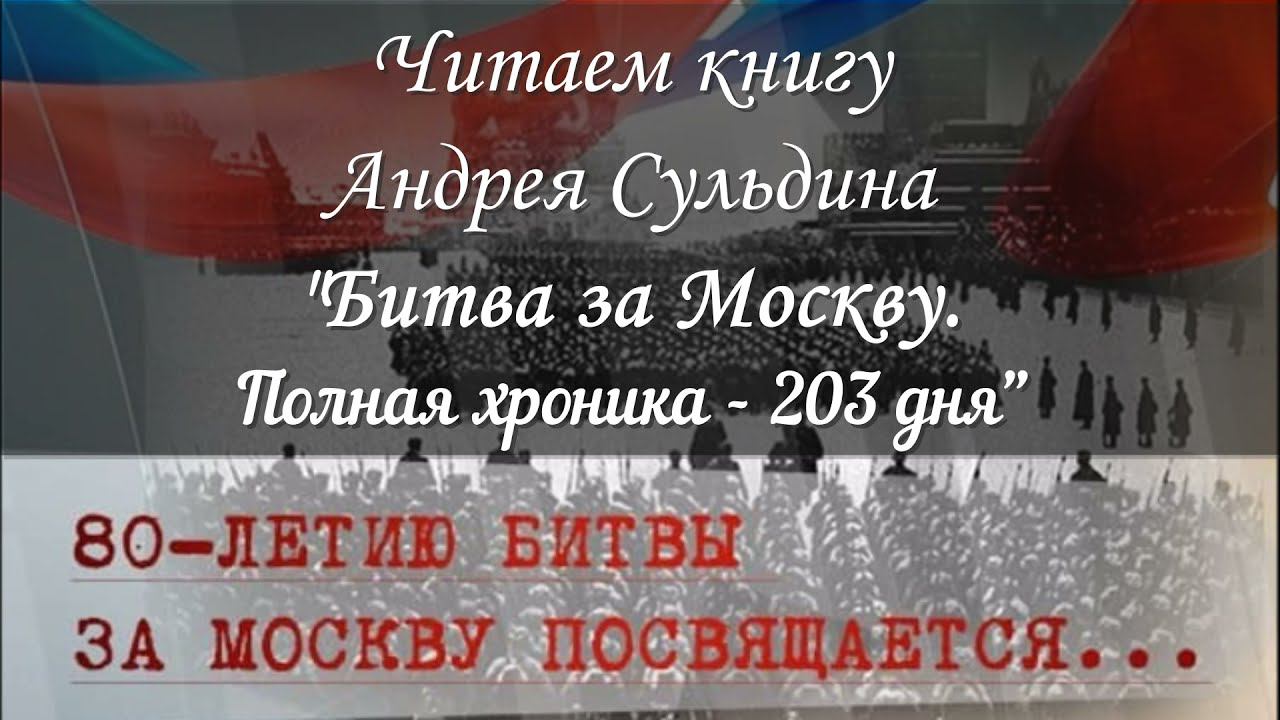 Битва за Москву  27 ноября 1941 г