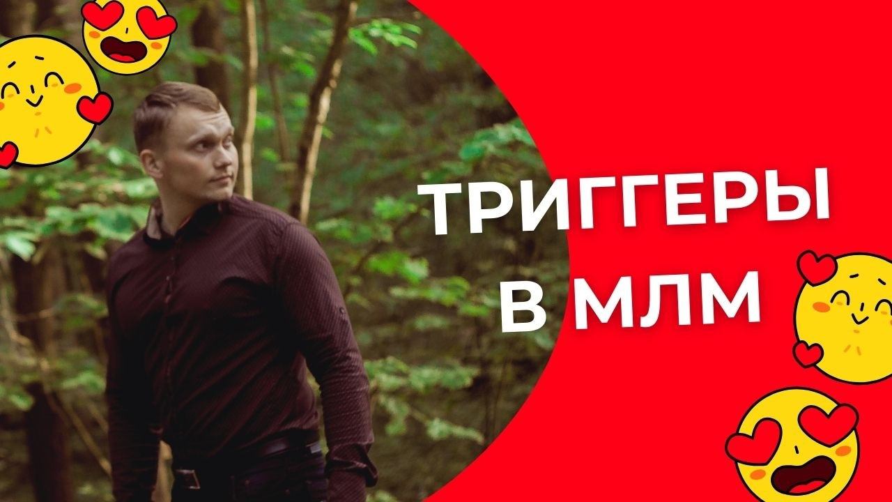 Триггеры в сетевом бизнесе: Как привлечь больше клиентов