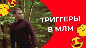 Триггеры в сетевом бизнесе: Как привлечь больше клиентов