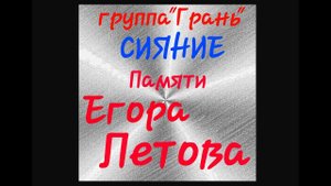 Севастопольская рок-группа "Грань" - Сияние (памяти Егора Летова)