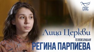 РЕГИНА ПАРПИЕВА ЛИЦА ЦЕРКВИ