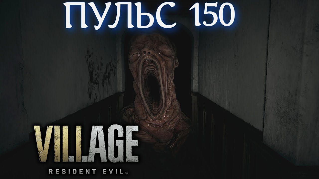 Resident Evil Village ПУЛЬС 150!