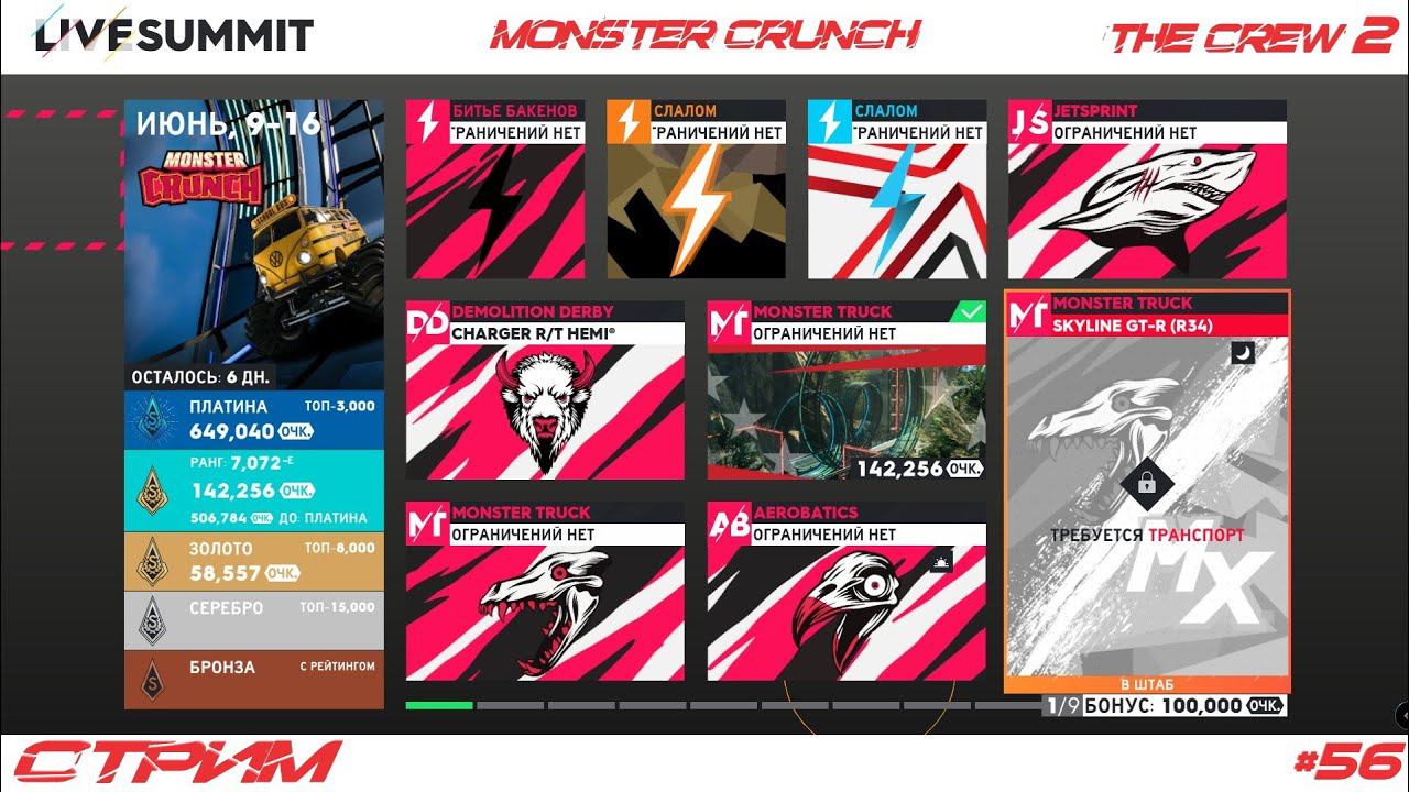 The Crew 2 -  СТРИМ  - #56 - Live Summit - Monster Crunch