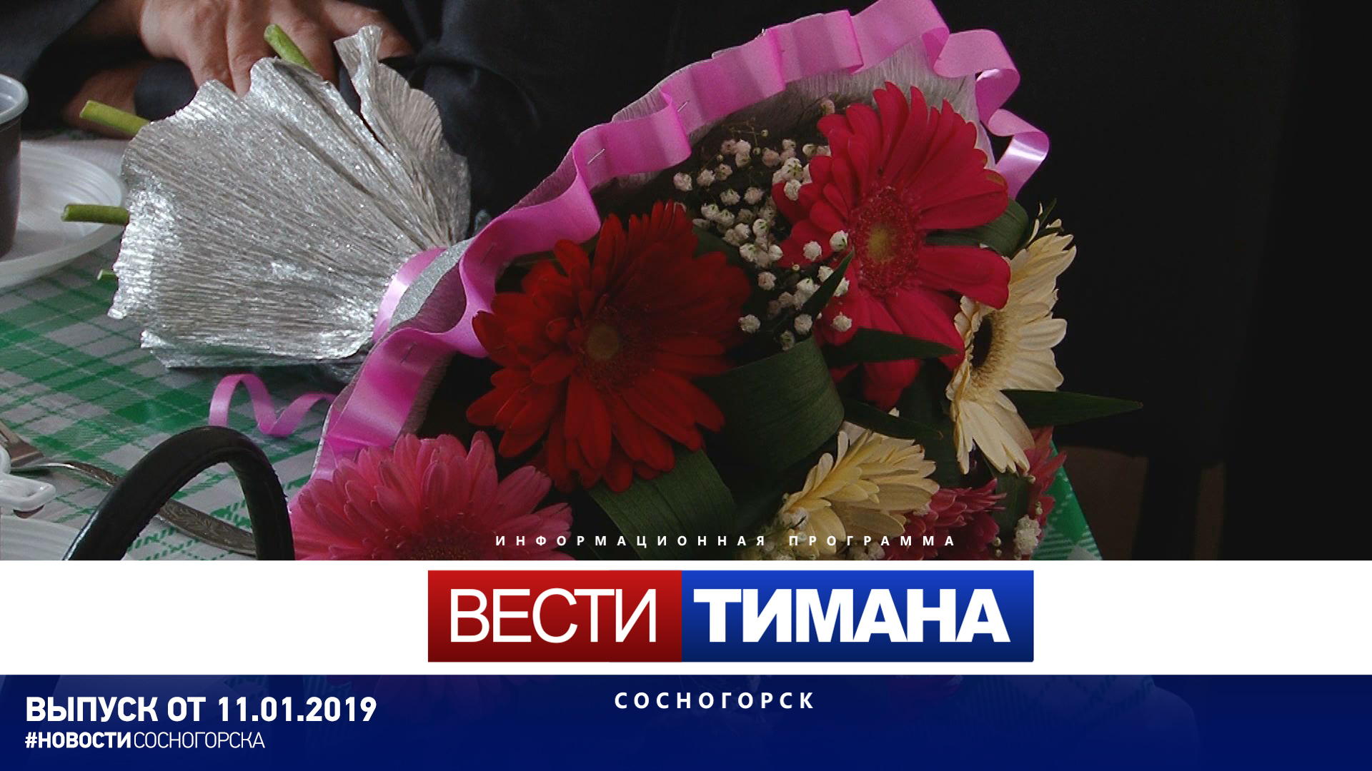 Вести Тимана. Сосногорск | 11.01.2019