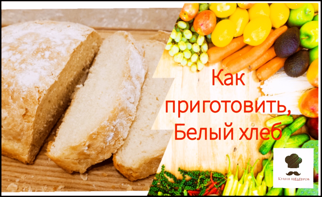 Как приготовить, Белый хлеб