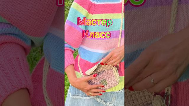 Сумочка летняя 🥰МК ЕСТЬ НА МОЕМ КАНАЛЕ  #вязание #рукоделиевязание #сумкикрючком #вязанаяодежда