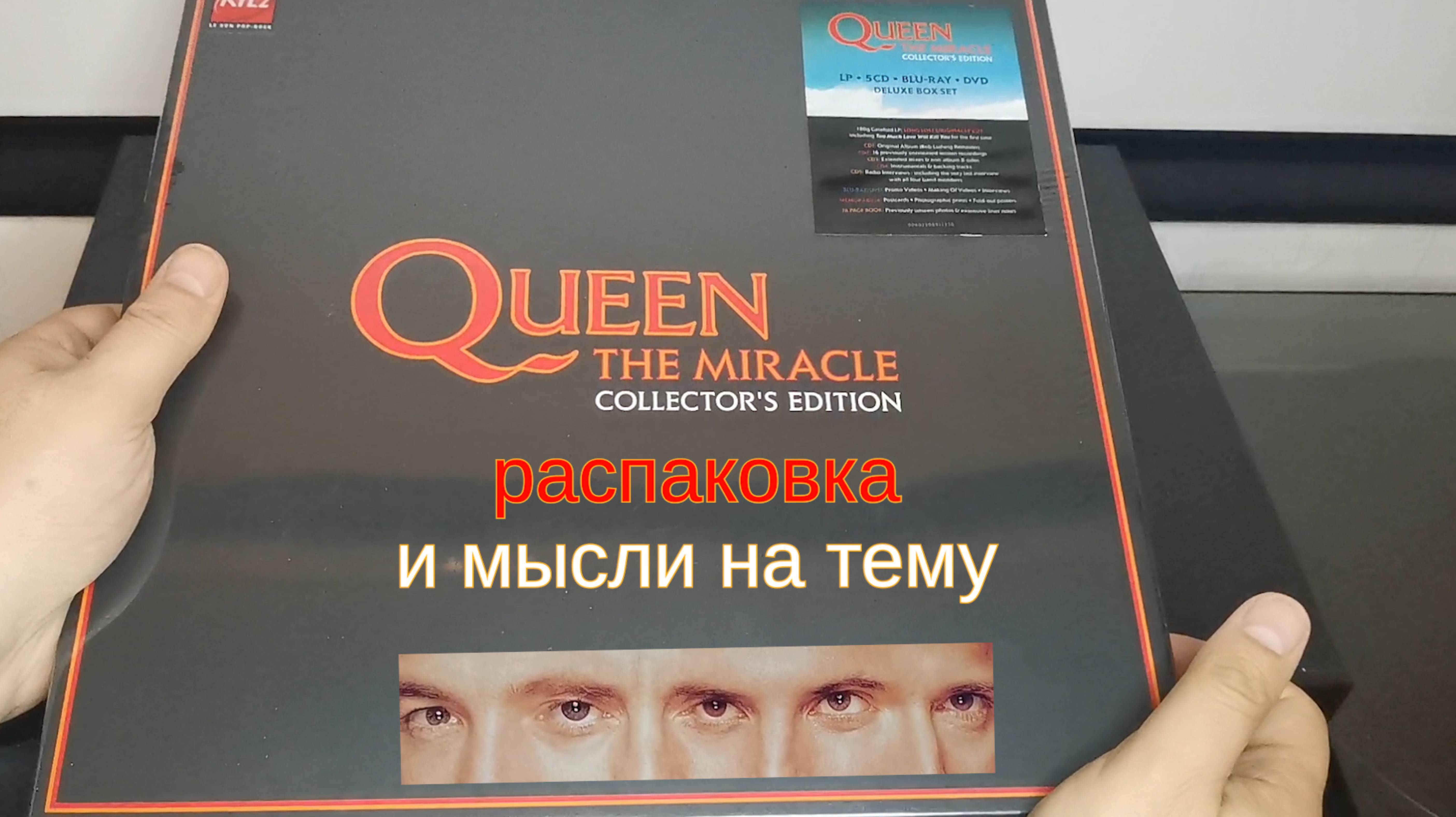 Обзор #22: Queen ''The Miracle'' 2022 Collector's Edition - распаковка и мысли на тему