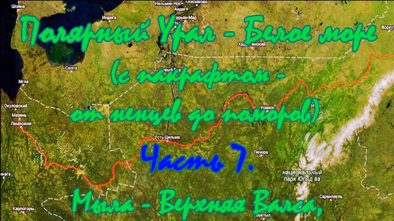 ПОЛЯРНЫЙ УРАЛ - БЕЛОЕ МОРЕ (С ПАКРАФТОМ ОТ НЕНЦЕВ ДО ПОМОРОВ). ЧАСТЬ 7