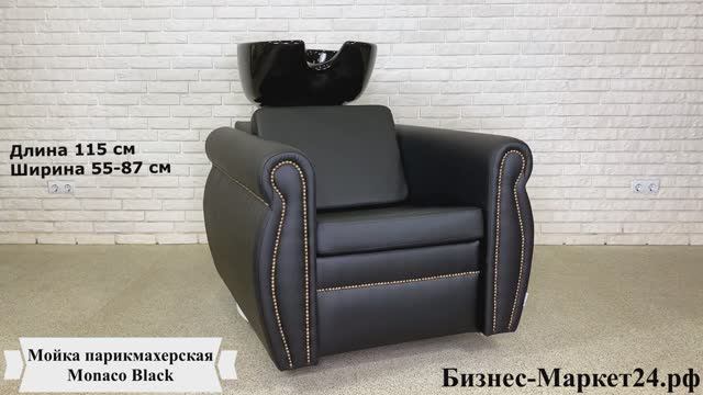 Мойка парикмахерская Monaco Black