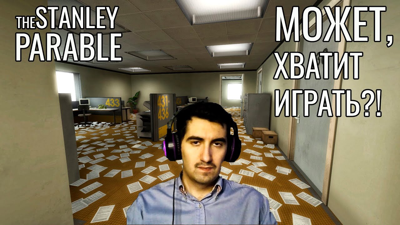 Mr. Shuhoff ► Может хватит играть?! — The Stanley Parable ►устал от игры
