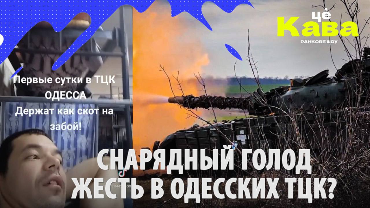 Снарядный голод на фронте! Жесть в Одессе! // МРИЯ // ЦеКава