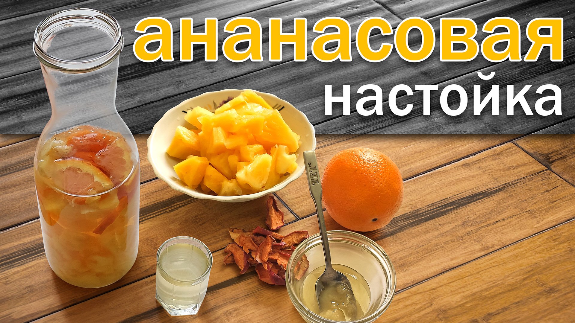 Ананасовая Настойка на Самогоне Рецепт Приготовления от канала Свой Среди Своих кулинария.mp4