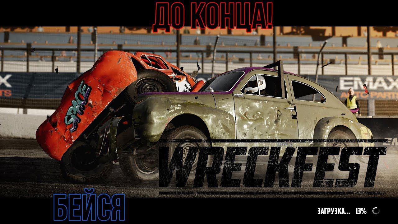 Когда решил что проиграл БЕЙСЯ в WRECKFEST