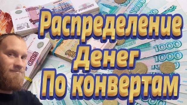 💸💸💸💰💰💰 Распределения денег по конвертам Сентяборь 35 200