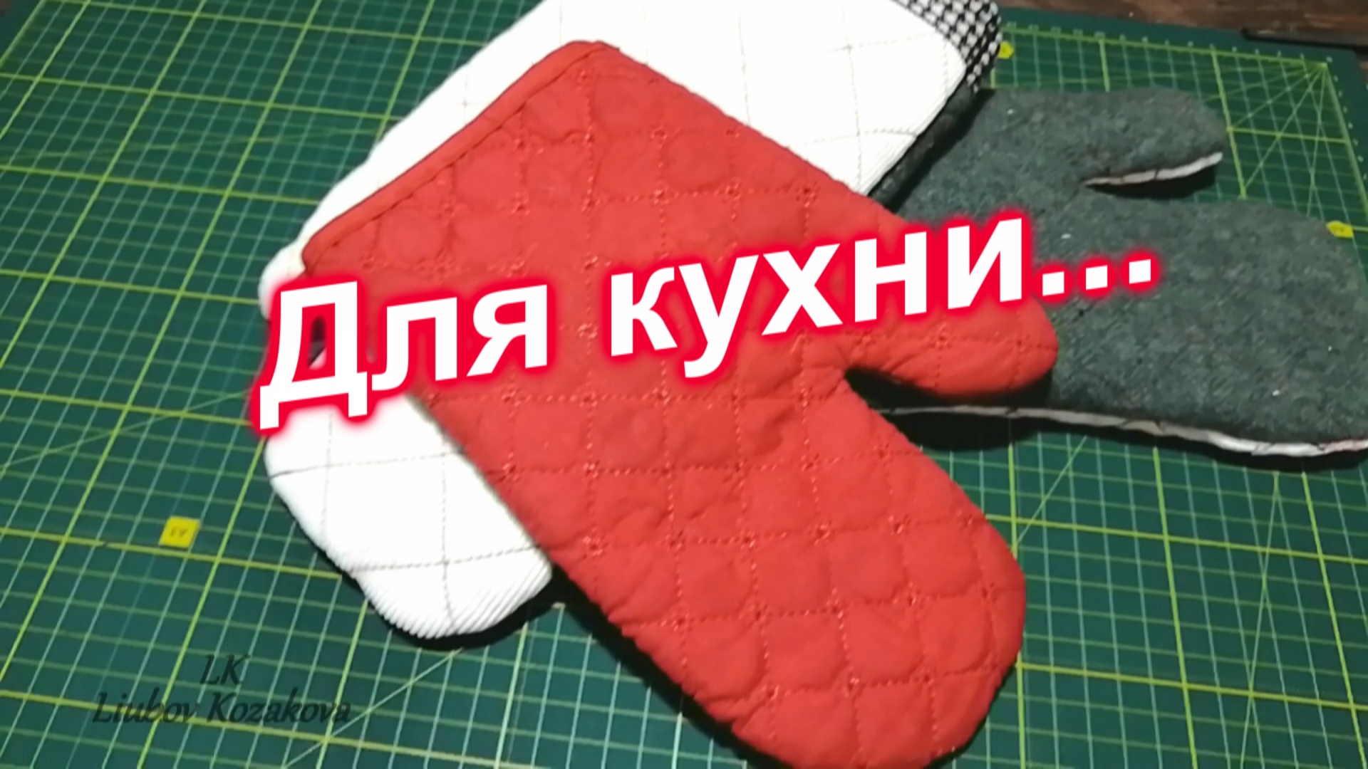 Как пошить Рукавичку на кухню (9)/Рукавица-прихватка из остатков для ...