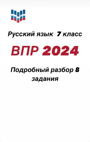 ВПР РУССКИЙ язык 7 класс 2024 / подробный разбор 8 задания ВПР