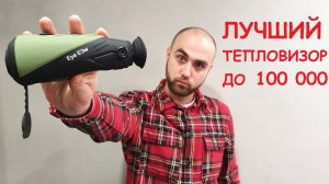 ЛУЧШИЙ ТЕПЛОВИЗОР ДО 100 000 РУБЛЕЙ! iRay xEye E3w