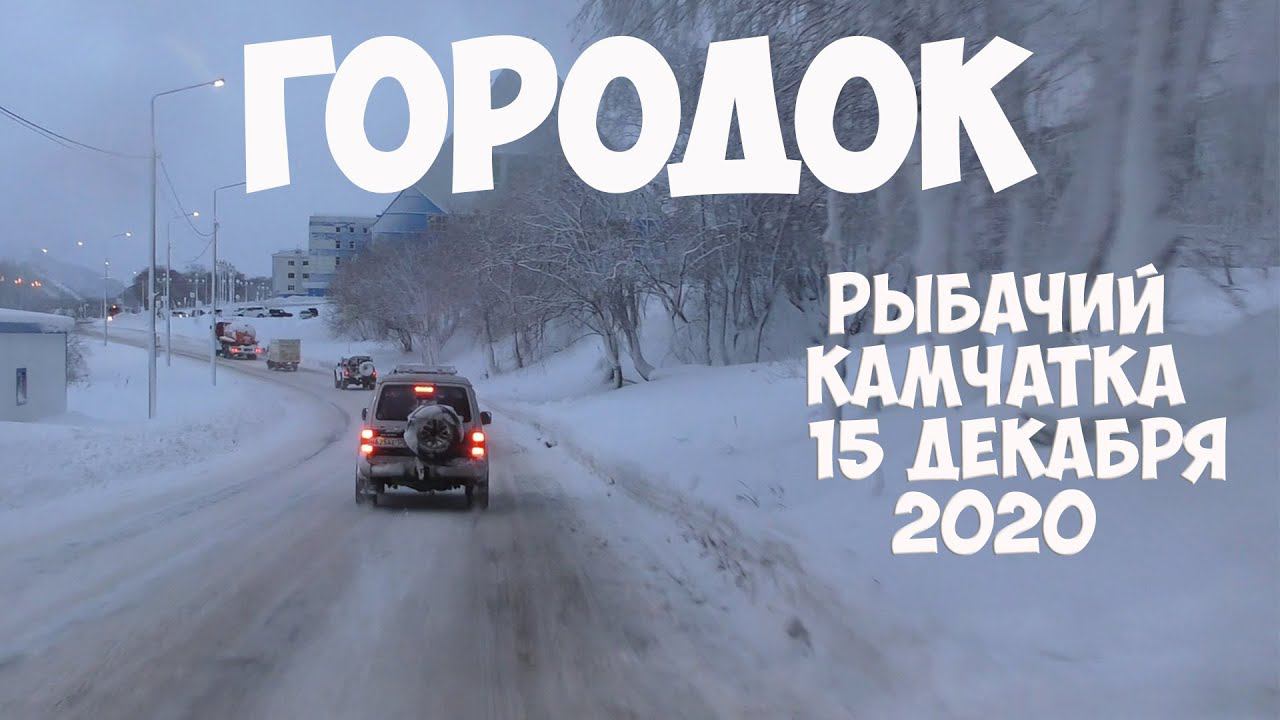 Рыбачий Камчатка. Рыбачий 15 декабря 2020