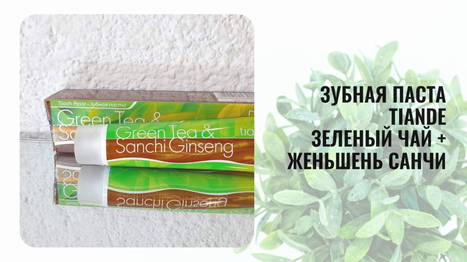Зубная паста ТианДе Зеленый чай + женьшень Санчи, мой отзыв