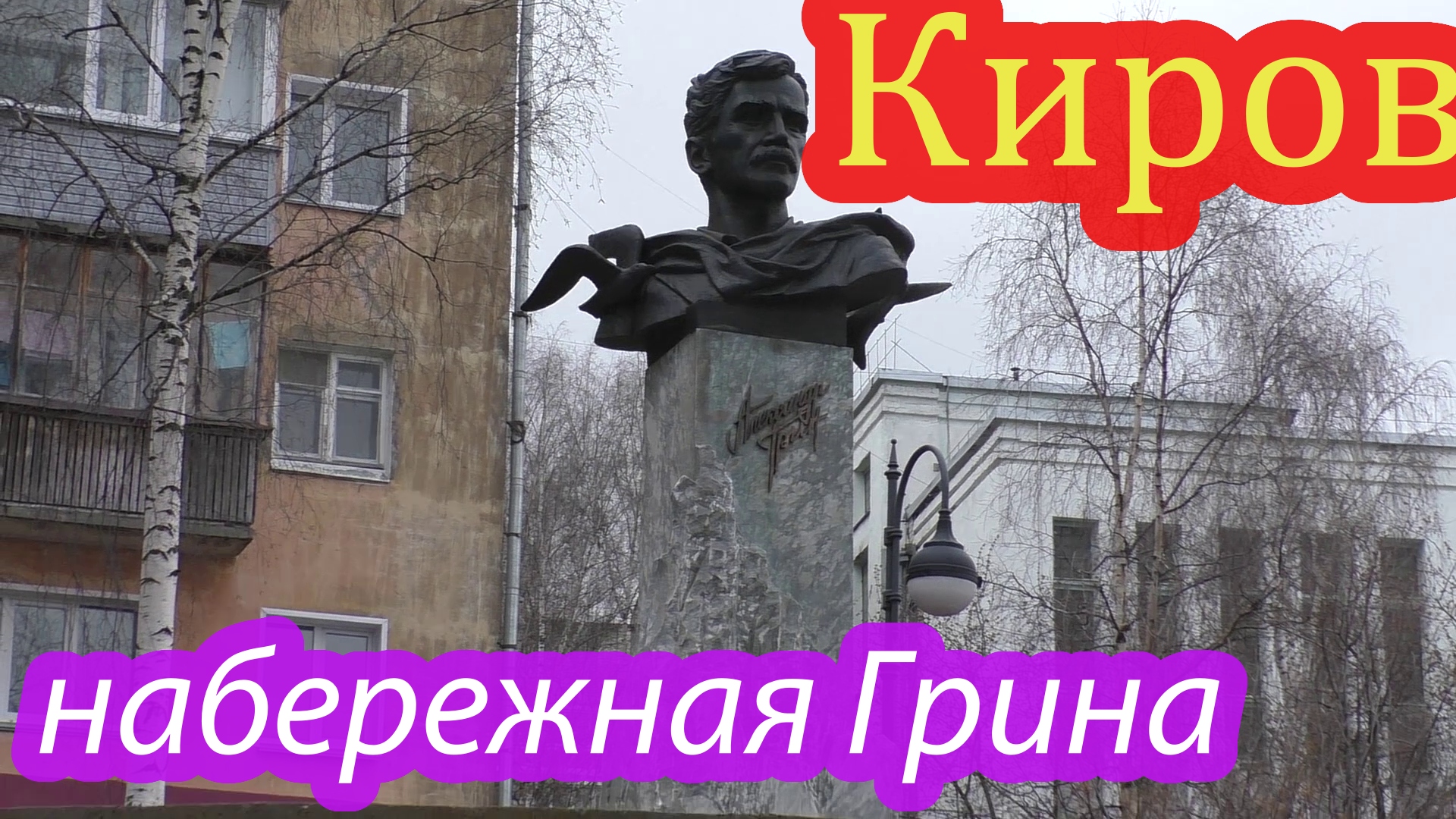 Набережная Грина.mp4