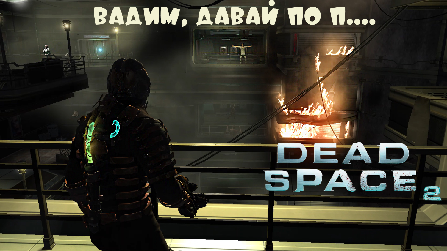 прохождение Dead Space™ 2 #2 Знакомимся с первым боссом