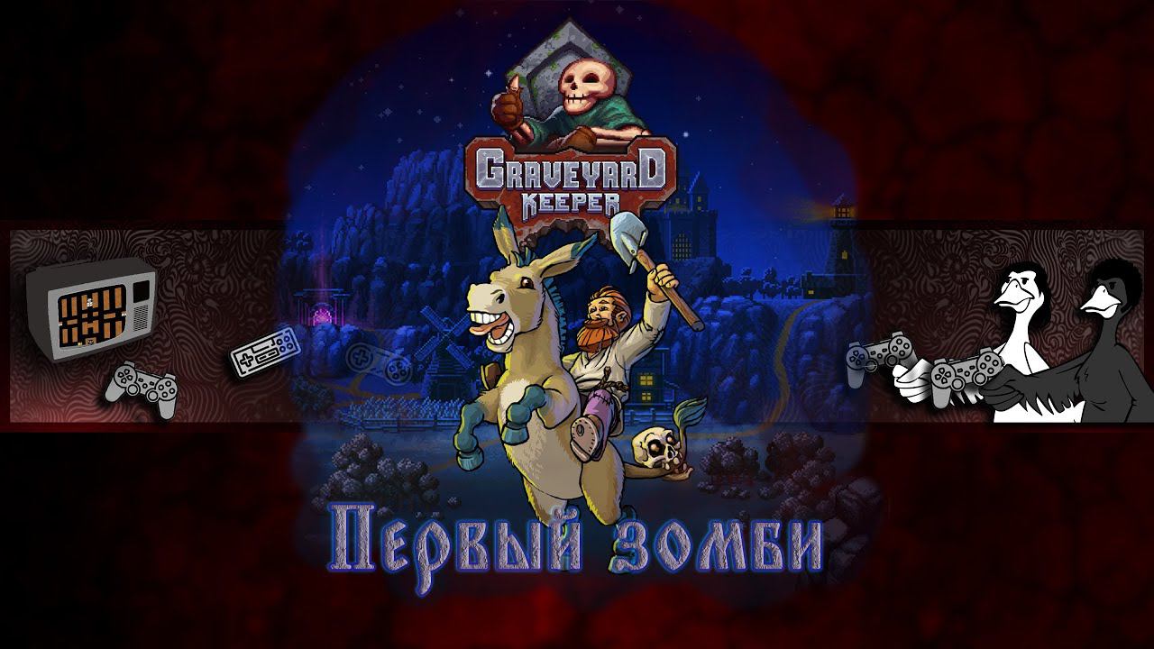 Graveyard Keeper | Прохождение | Первый зомби