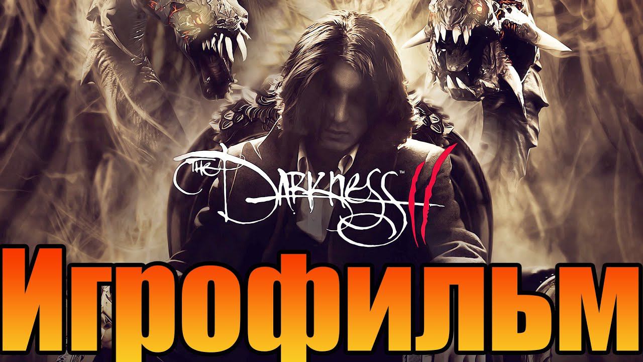 Игрофильм➤Darkness 2➤Все катсцены