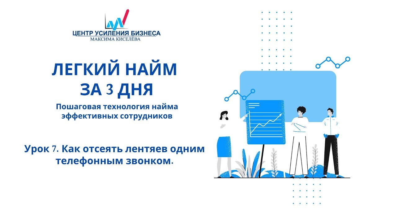 7.Как отсеять лентяев одним телефонным звонком..mp4