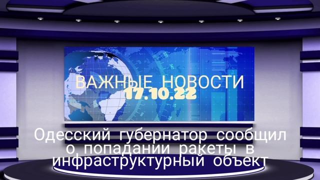 Одесский губернатор сообщил о попадании ракеты в инфраструктурный объект