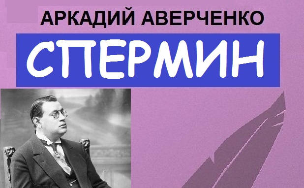 Спермин (Аркадий Аверченко)