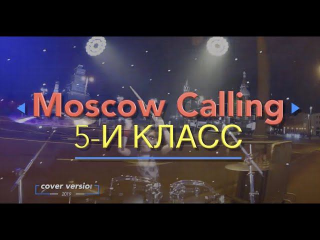 Moscow Calling Cover на конкурс