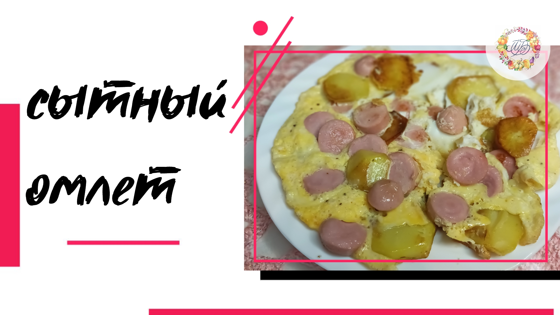 Быстрый и сытный завтрак. Омлет с сосисками и картофелем